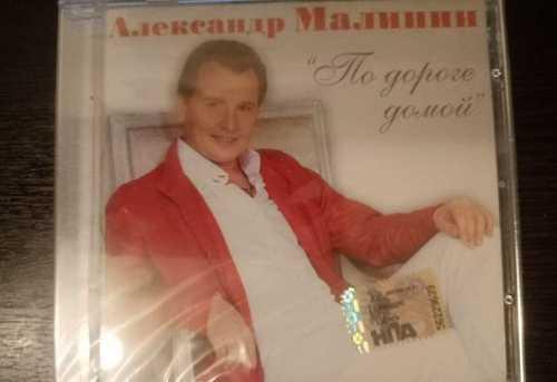 Cd диск Александр Малинин "По дороге домой"