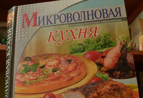 Микроволновая кухня