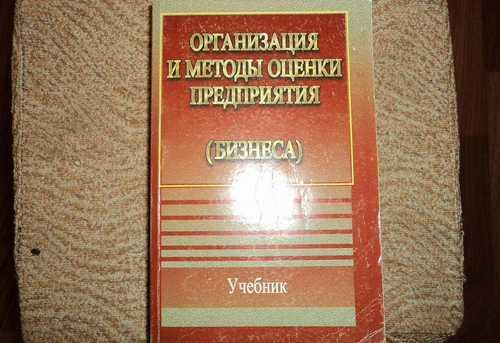 Учебник "Организация и методы оценки предприятия"