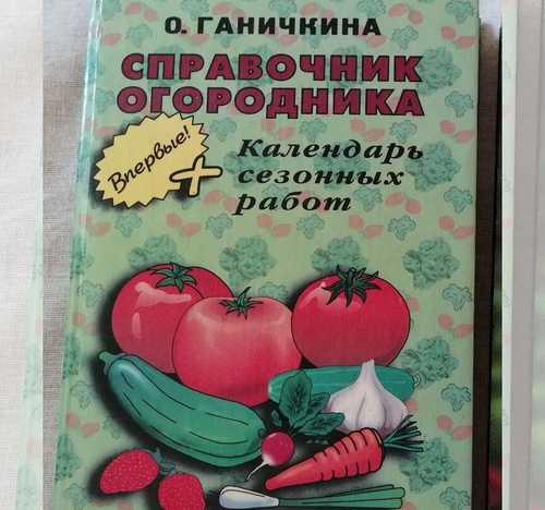 Книга, справочник огородника, О. Ганичкина