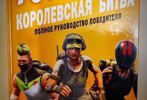 Книга Fortnite Руководство по выживанию