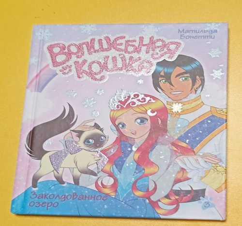 Матильда Бонетти книжка волшебная кошка