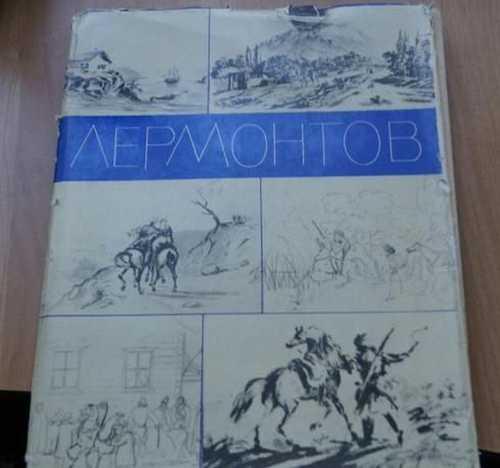 Лермонтов. Картины и рисунки поэта, иллюстрации к