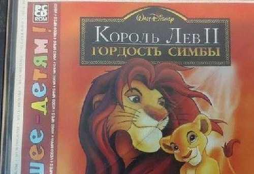 Компакт диск с мультфильмом Король Лев 2