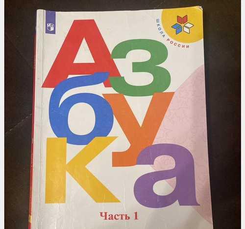 Учебник азбука часть 1 класс 1