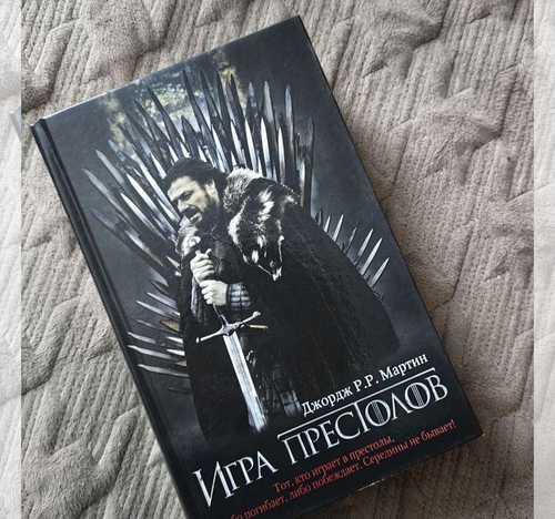 Книги игра престолов 1 часть