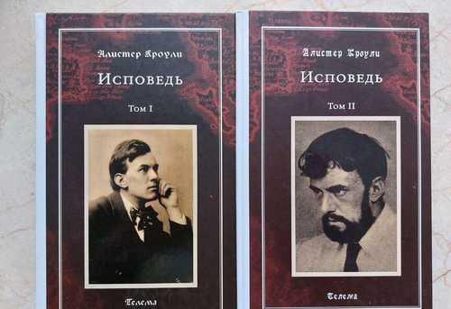 Алистер Кроули Исповедь в 2-х томах