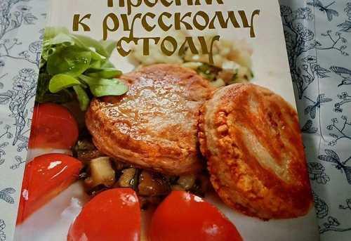 Кулинарная книга Просим к русскому столу