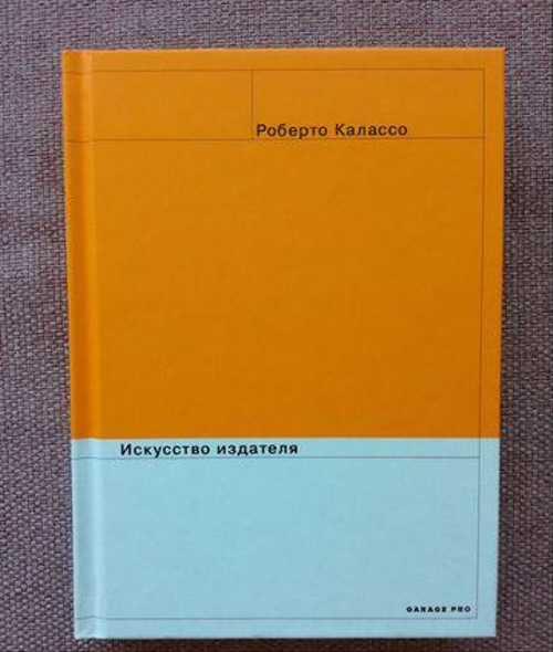 Книга "Искусство издателя". Роберто Калассо