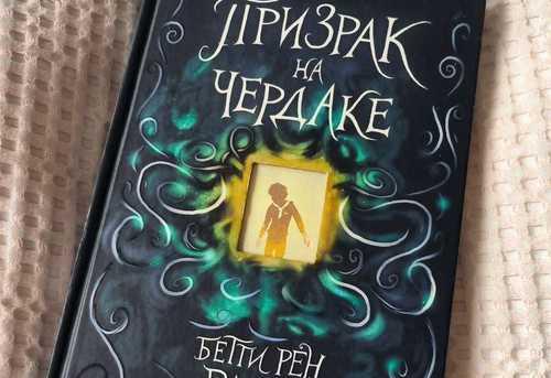 Книга "Призрак на чердаке"