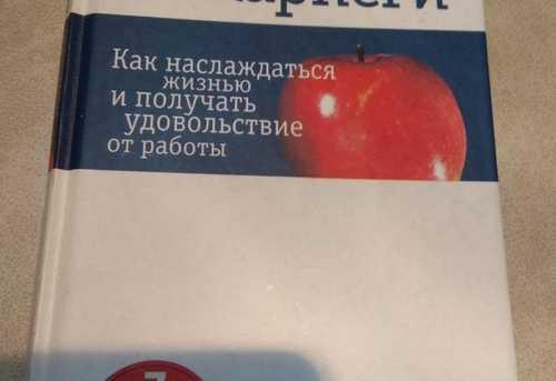 Карнеги Д. Как наслаждаться жизнью и получать удов