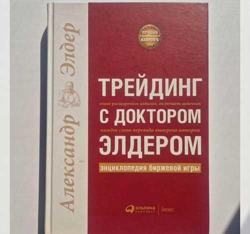 Книга Трейдинг с Доктором Элдером