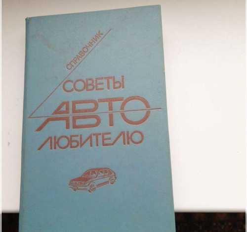 Книга советы автолюбителям