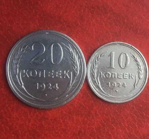 10,20 копеек 1924г