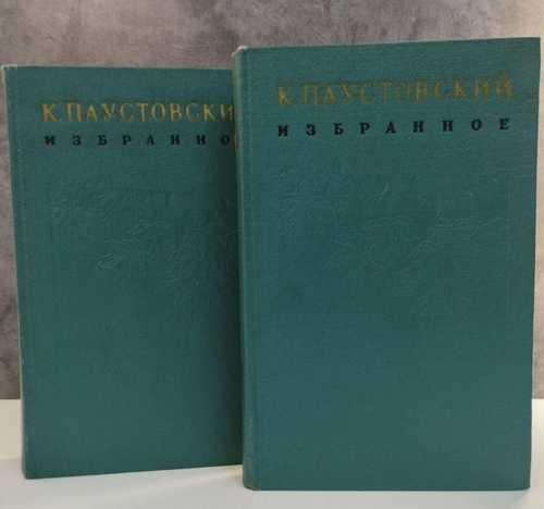 К. Паустовский. Избранные произведения в 2 томах