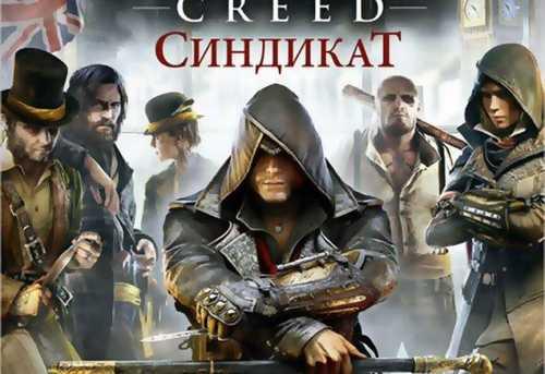 Assassin's Creed: Синдикат (xboxone) русская верси
