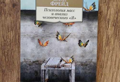 З. Фрейд Психология масс и анализ человеческого Я