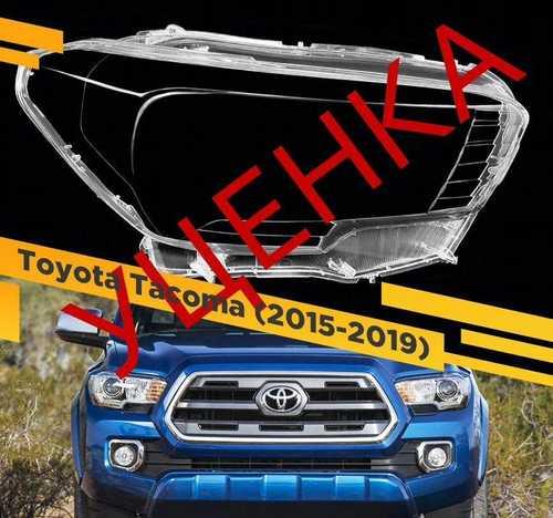 Уцененное стекло для фары Toyota Tacoma (2015-2019