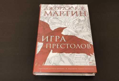 Графический роман Игра престолов