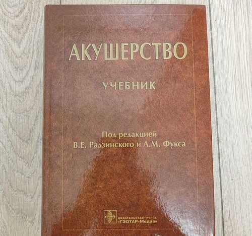 Учебник "Акушерство" В.Е Радзинский. А. М.Фукс