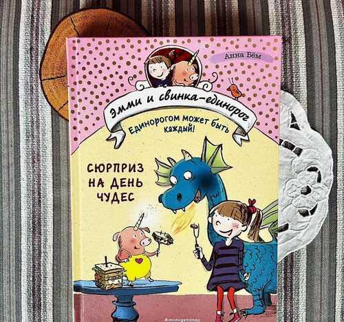 Книга Анна Бём Эмми и свинка-единорог