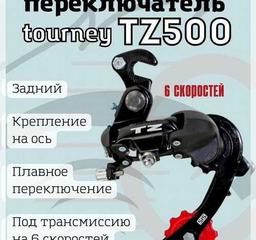 Задний переключатель TZ500 6 скоростей