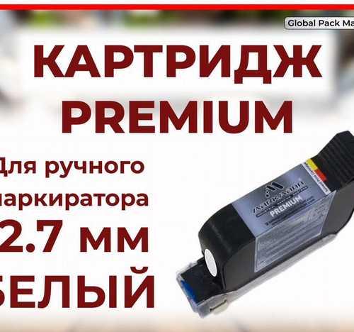 Картридж белый 12.7 мм Premium