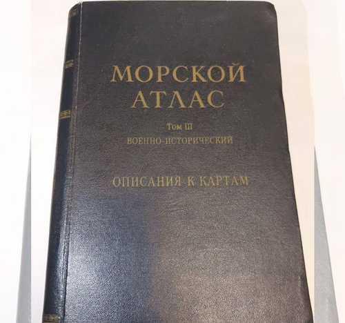 Морской атлас том 3 военно-исторический