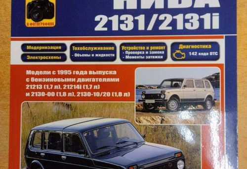 Автокнига ваз Нива 2131/2131i