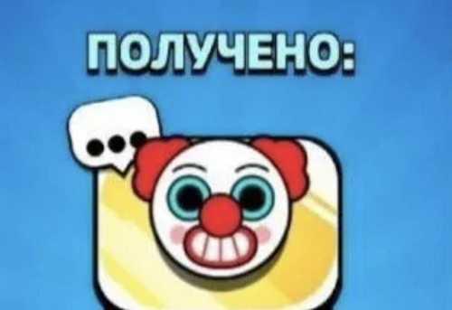 Пин клоуна для бравл старс бесплатно Brawl stars