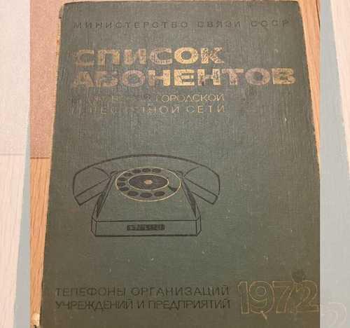 Список абонентов московской городской сети 1972 г