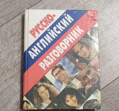 Русско-английский разговорник. Баранников А