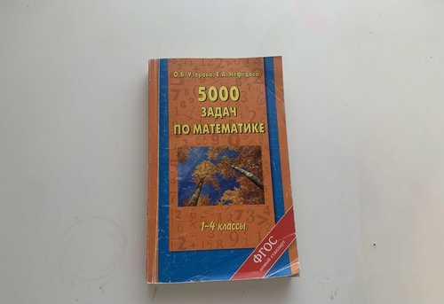 5000 Задач по математике 1-4 класс