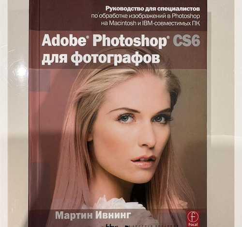 Книга Adobe Photoshop CS6 для фотографов