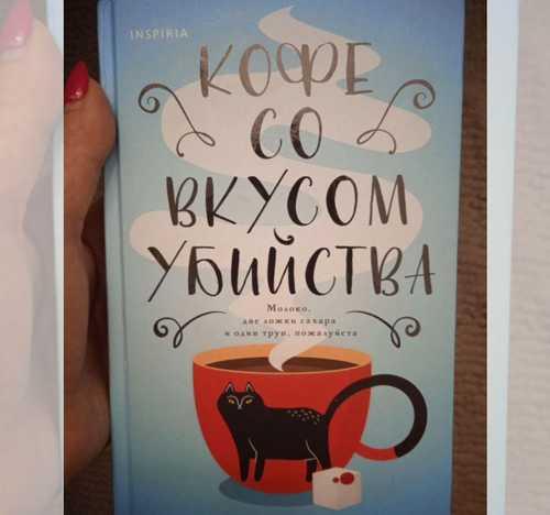 Книга "Кофе со вкусом убийства" Джей Эм Холл