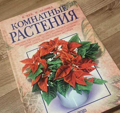 Книга "Комнатные растения"