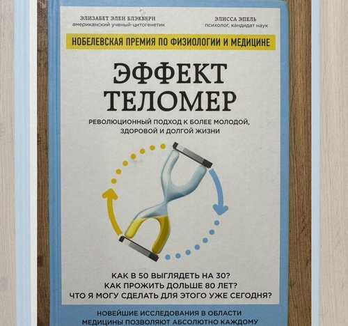 Книга Эффект теломер