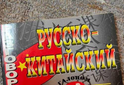 Русско китайский словарь