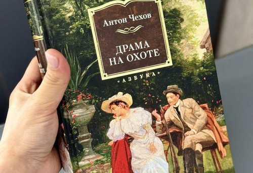 Книга "Драма на Охоте" - Антон Чехов