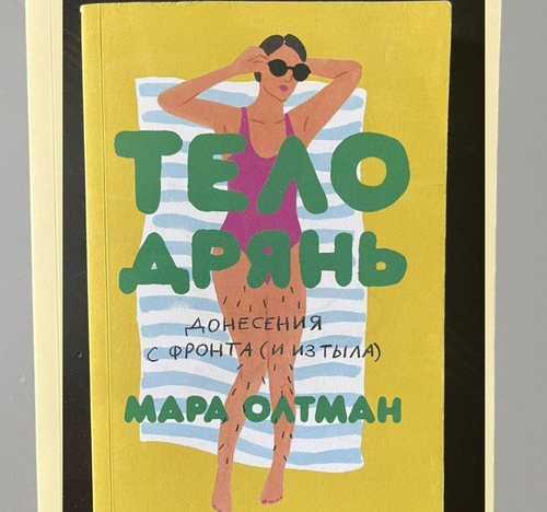 Мара Олтман "Тело дрянь"