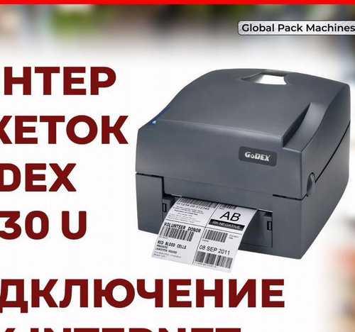 Принтер этикеток Godex G530 U