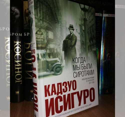 Кадзуо Исигуро, "Когда мы были сиротами"