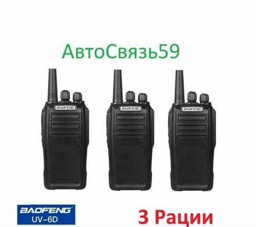 Комплект раций Baofeng UV-6 - 3шт