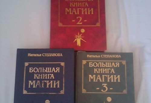 Большая книга магии от Натальи Степановой