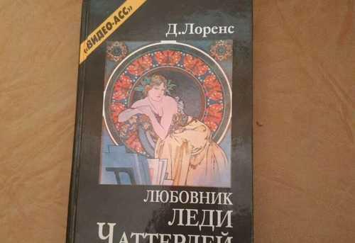 Книга Лоренс Любовник леди Чаттерлей