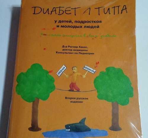 Книга по диабету 1 типа