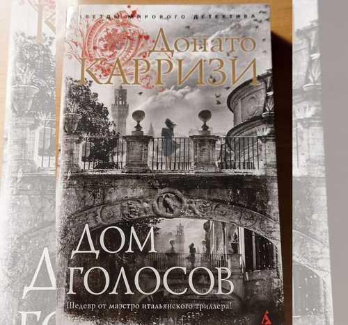 Книга "Дом Голосов"