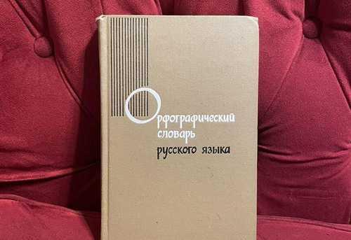 Орфографический словарь русского языка 1973