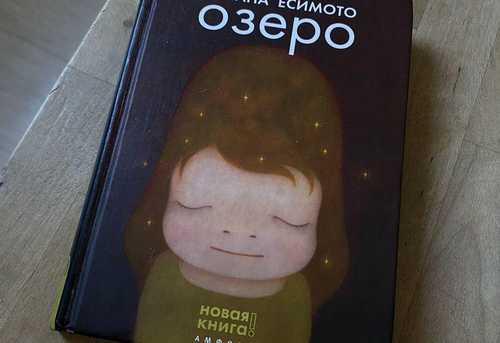 Книга "Озеро" Банана Ёсимото