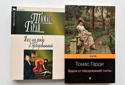 Книги Томаса Гарди
